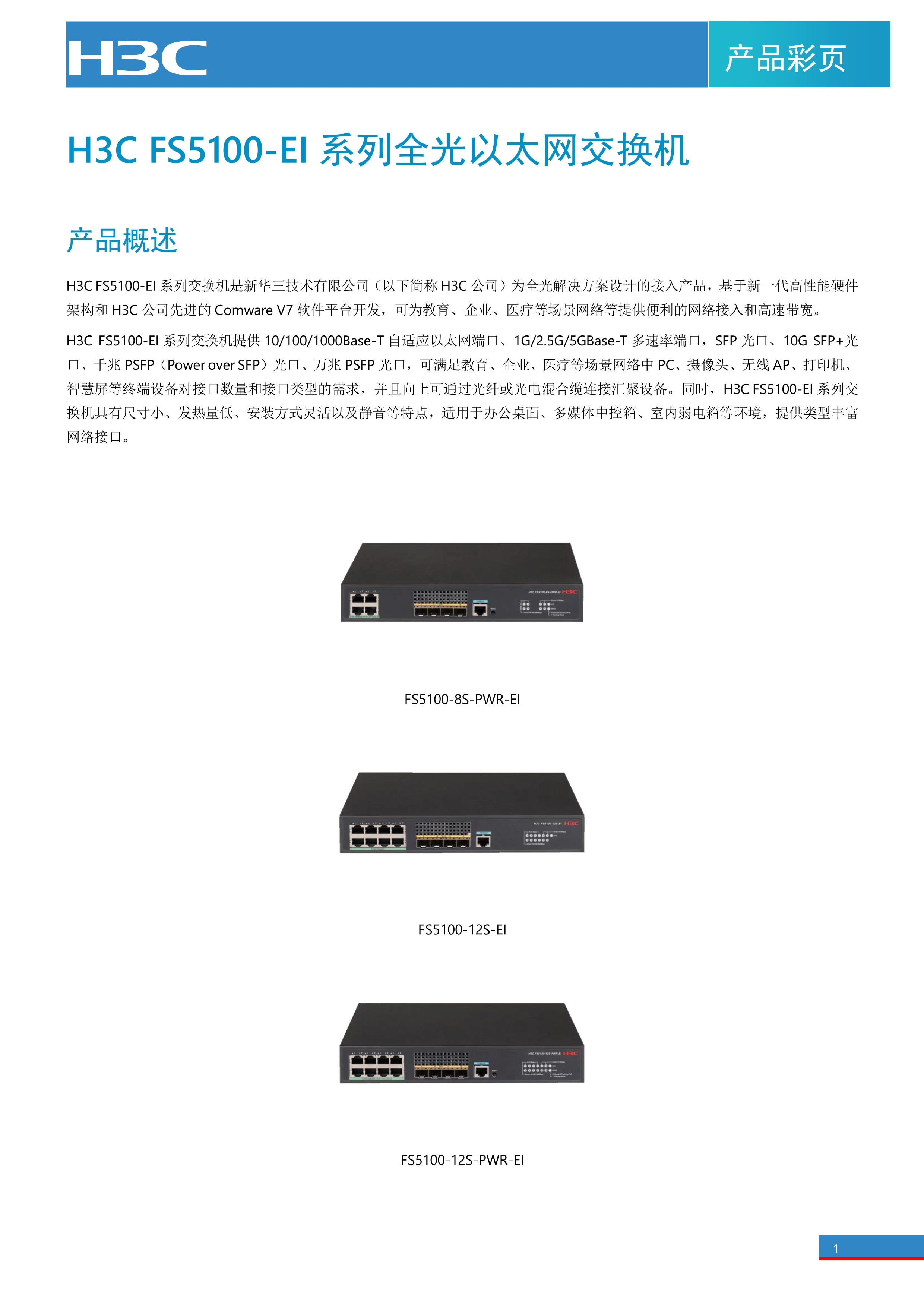 H3C FS5100-EI系列全光以太网交换机_华三_迎江数据技术（上海）有限公司